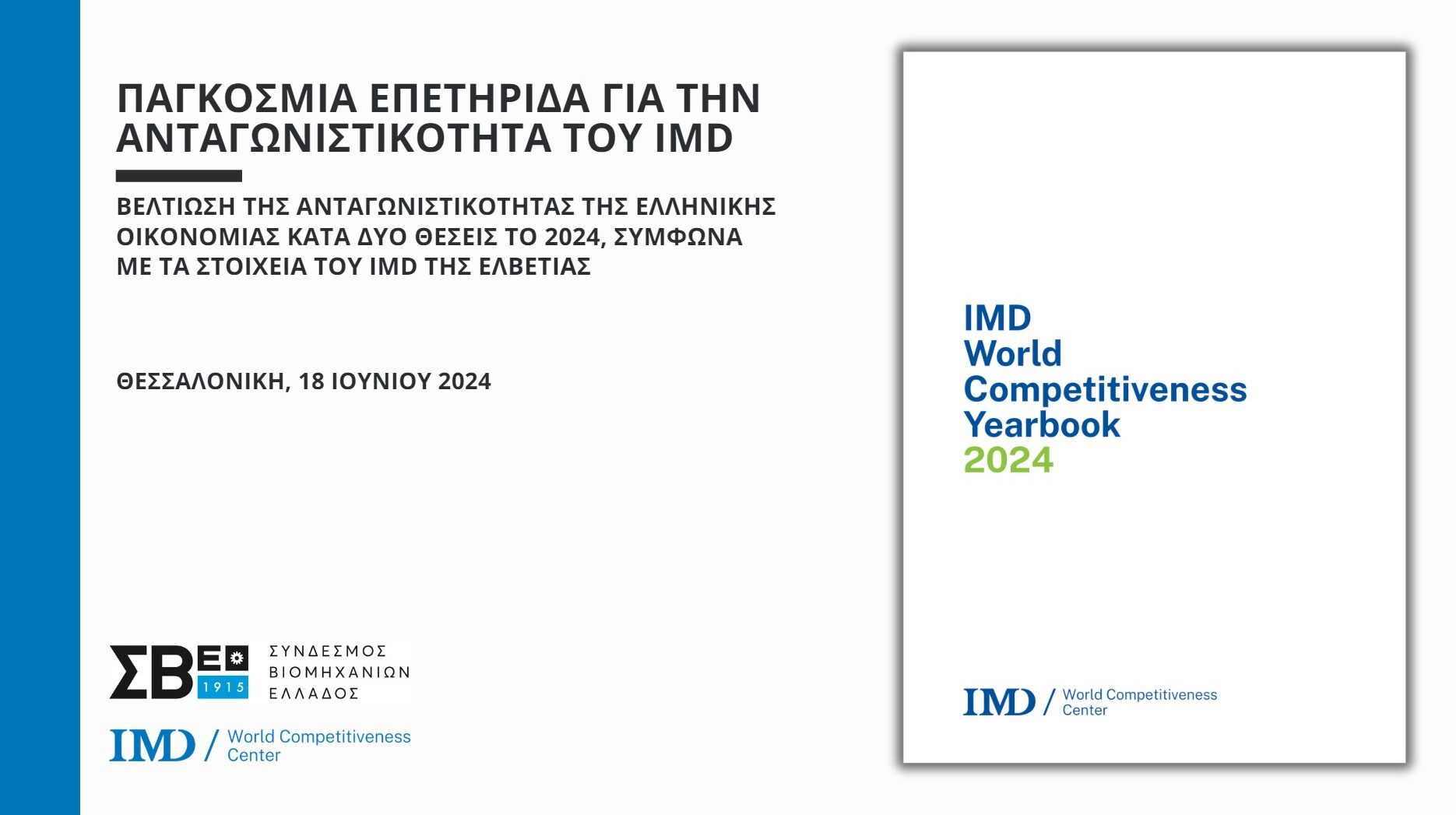 Παγκόσμια Επετηρίδα για την Ανταγωνιστικότητα του IMD για το 2024 - ΣΒΕ | Σύνδεσμος Βιομηχανιών ...