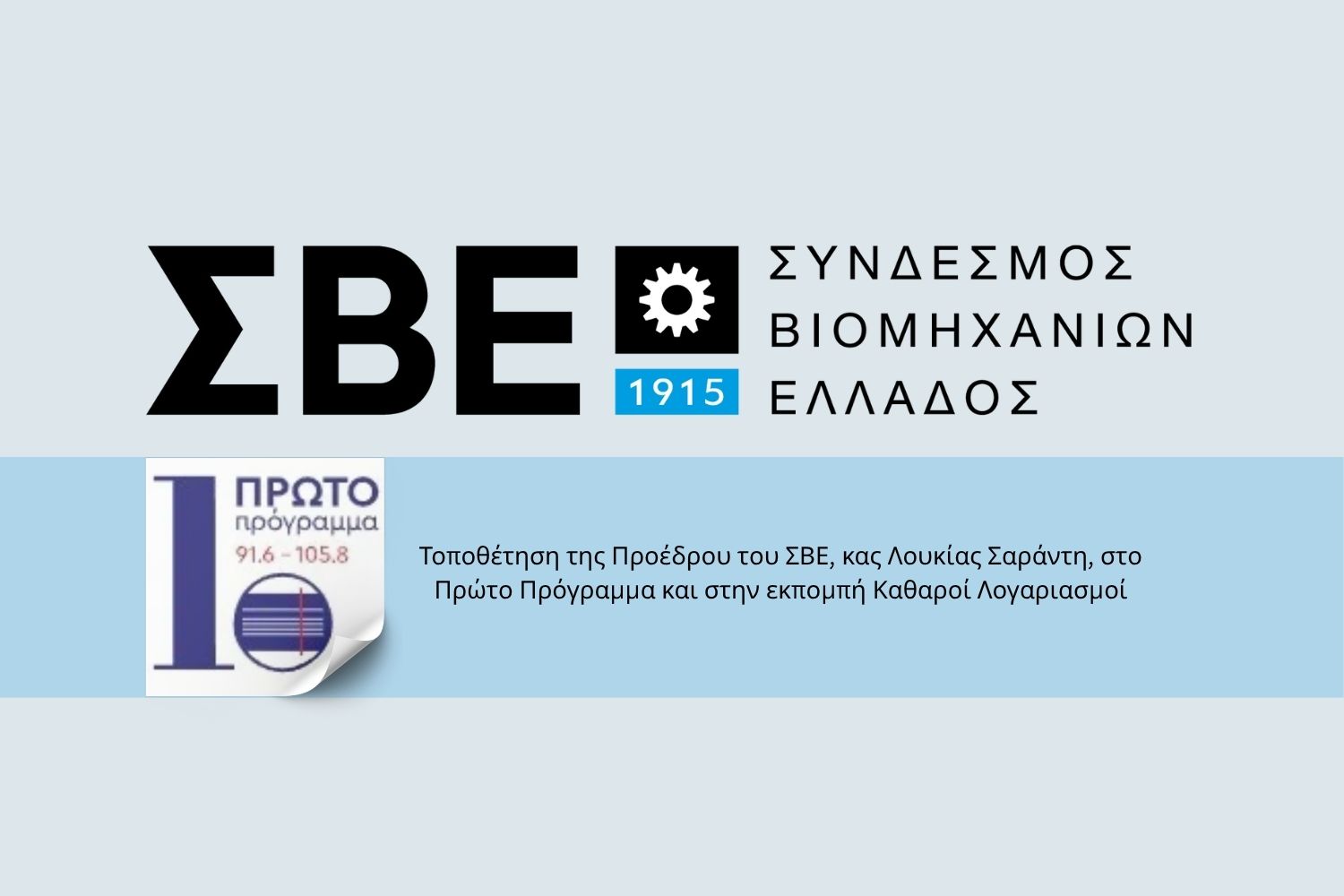 Τοποθέτηση της Προέδρου του ΣΒΕ, κας Λουκίας Σαράντη, στο Πρώτο ...