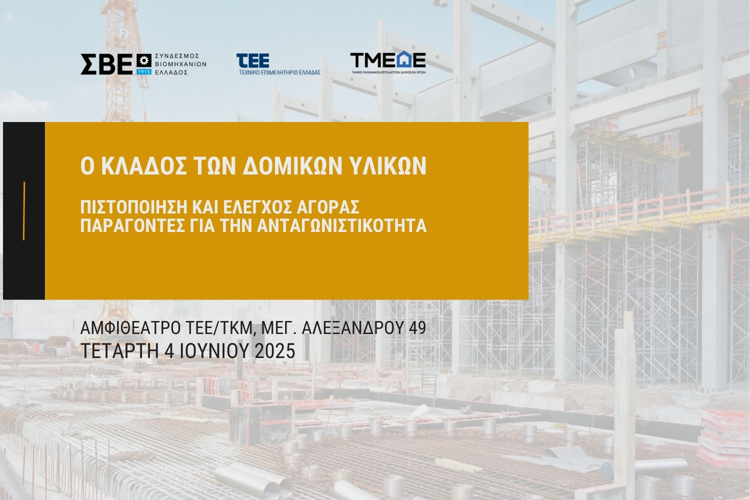 ΣΒΕ | Σύνδεσμος Βιομηχανιών Ελλάδος